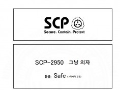 SCP 간단 소개 망가 - SCP-2950 편 | (백업)유머 게시판(2017-2018)