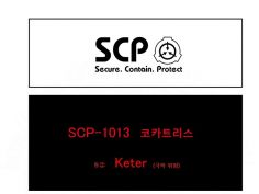 SCP 간단 소개 망가 - SCP-1013 편 | (백업)유머 게시판(2017-2018)