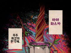 (스압) 혼의 덩굴 아야와스카 .comic | (백업)유머 게시판(2017-2018) | RULIWEB