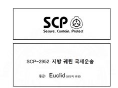 SCP 간단 소개 망가 - SCP-2952 편 | (백업)유머 게시판(2018-2020)