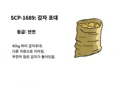 SCP재단 만화: SCP-1689 (감자 포대) | (백업)유머 게시판(2018-2020)