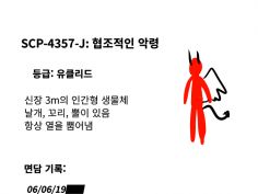 SCP재단 만화: SCP-4357-J [협조적인 악령] | (백업)유머 게시판(2018-2020)
