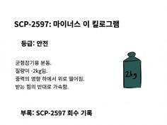 SCP재단 만화: SCP-2597 (-2Kg) | 유머 게시판 | RULIWEB