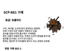 혐 / SCP재단 만화: SCP-882 기계 | (백업)유머 게시판(2018-2020)