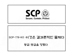 SCP 간단 소개 망가 - SCP-779-KO 이것은 결과론적인 물체다 | (백업)유머 게시판(2018-2020)