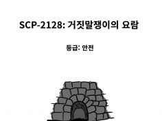 SCP) SCP-2128 거짓말쟁이의 요람 manhwa | 유머 게시판