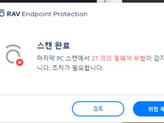 RAV Endpoint Protection이라는 백신 프로그램 아는 사람