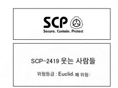 SCP재단) SCP-2149 : "웃는 사람들" | 유머 게시판