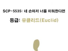 SCP재단) SCP-5535: "네 손마저 너를 미워한다면" | 유머 게시판