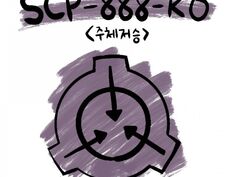 SCP 만화) SCP-888-KO_주체저승 | 유머 게시판