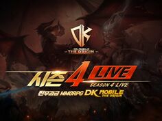 DK모바일 디 오리진, 시즌4 시작 | 모바일 게임 정보