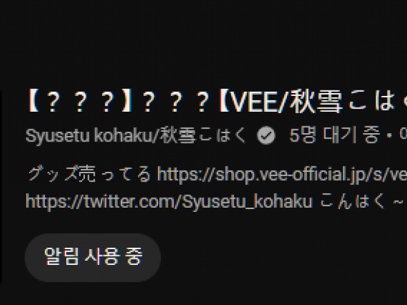 버튜버) VEE 코하쿠 뭔가 있나본데 | 유머 게시판