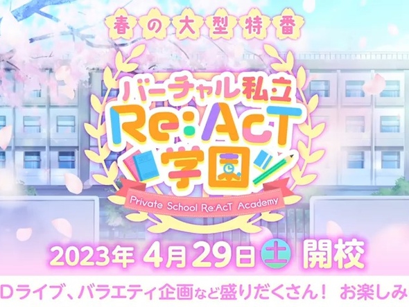 Re:AcT) 버츄얼 사립 Re:AcT 학원 | 버츄얼유튜버