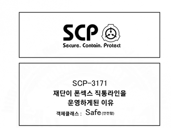 퍼옴) SCP-3171 '재단이 폰ㅅㅅ 직통라인을 운영하게 된 이유' 만화 | 유머 게시판