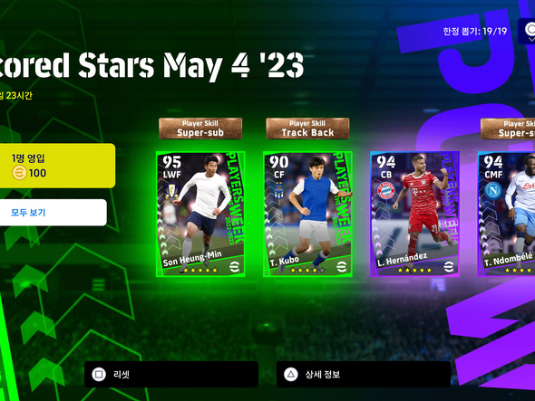 (뽑기) 23.05.04 - POTW : 앙코르 스타스 May 4 '23 | e풋볼 2024 | RULIWEB