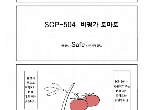 [SCP] 유게를 구원할 토마토 여기에 등장! | 유머 게시판