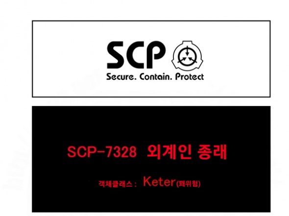 퍼옴) SCP-7328 '외계인 종래' 만화.manwha | 유머 게시판