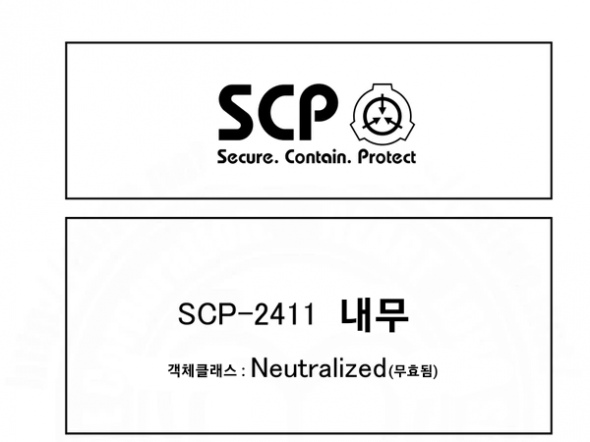 scp)[만화]SCP-2411 내무 | 유머 게시판
