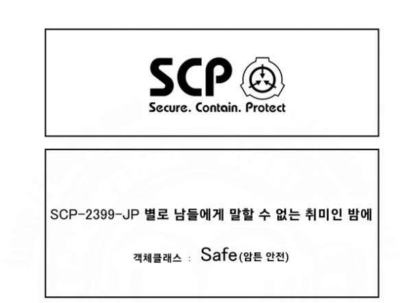 scp)[만화]SCP-2399-JP 별로 남들에게 말할 수 없는 취미인 밤에 | 유머 게시판
