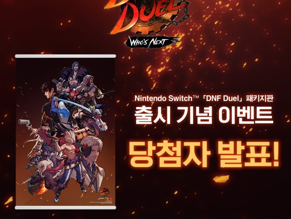 닌텐도 스위치 「DNF Duel」 한국어 패키지판 구매 인증 이벤트 당첨자 발표 | NS 정보
