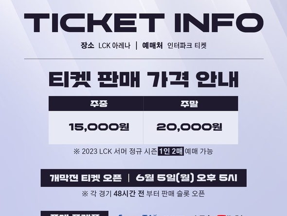 [LOL] 2023 LCK Summer 티켓 안내 | PC 정보 게시판 | RULIWEB