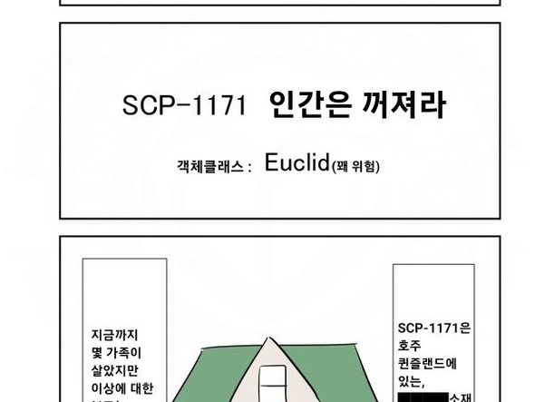 퍼옴) SCP-1171 '인간은 꺼져라' 만화.manwha | 유머 게시판