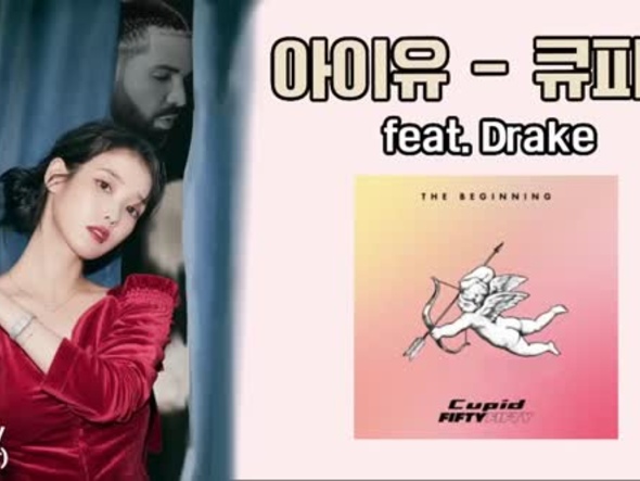 (노래) 아이유IU - 큐피드 (Feat. 드레이크) | 아이유 | RULIWEB