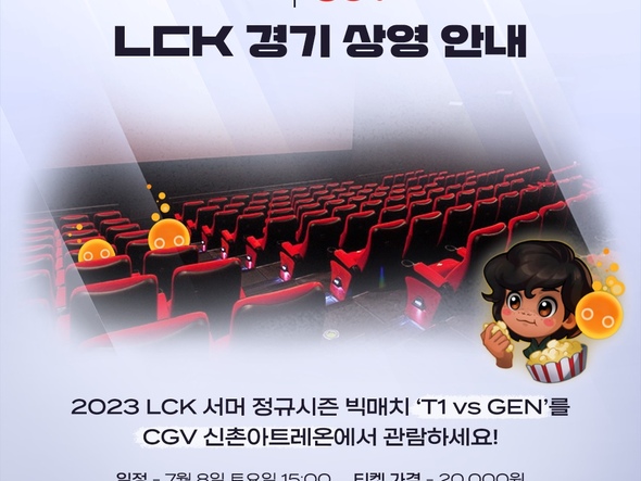 [LOL] 2023 LCK Summer CGV 상영 안내 | PC 정보 게시판