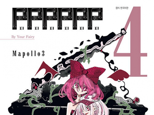 PPPPPP 4권 정발 | 만화책 라노벨 도서 웹툰 정보