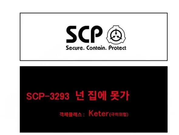 SCP재단) SCP-3293 : "넌 집에 못가" | 유머 게시판
