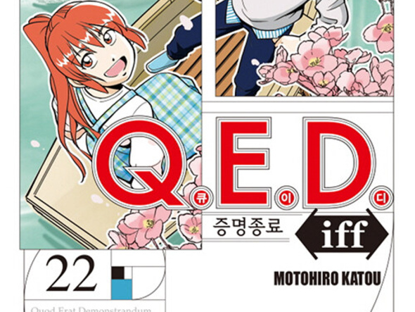Q.E.D Iff 증명종료 22권 | 만화책 라노벨 도서 웹툰 정보