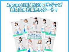 「Aqours CLUB OFFICIAL SHOP」 2023년 9월 신상품 | 러브 라이브