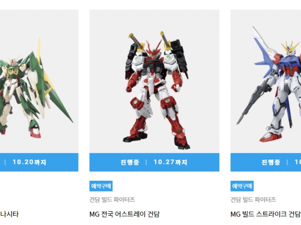 빌드 파이터즈 계열 MG 3종 재판 예약중 | 프라모델 정보 | RULIWEB