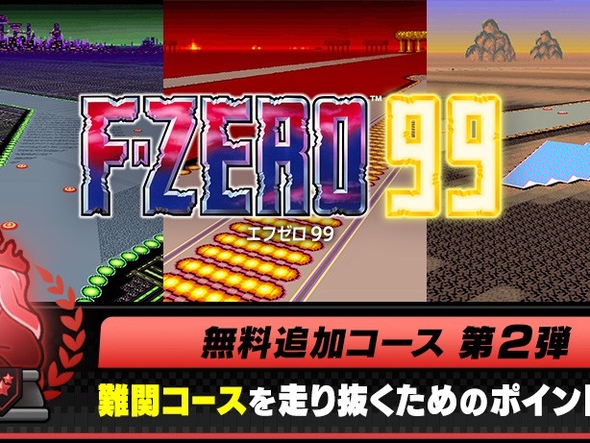 F-ZERO 99 무료 코스 추가 업데이트 내일 배포 및 지속적으로 업데이트 예정 | NS 정보