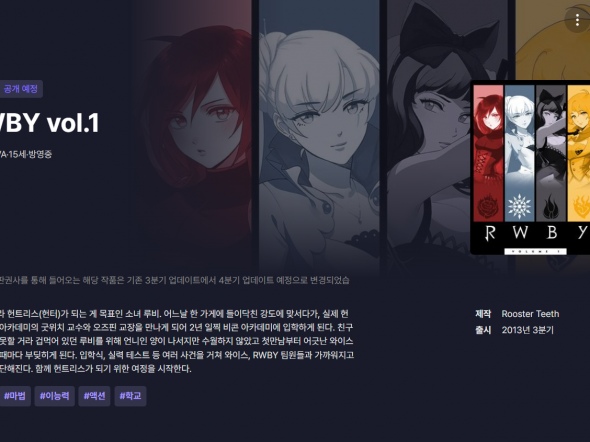 3D 애니 [RWBY] 라프텔에서 4분기로 공개 연기 | 애니메이션 정보