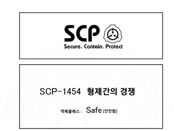퍼옴) SCP-1454 '형제간 경쟁' 만화.manwha | 유머 게시판