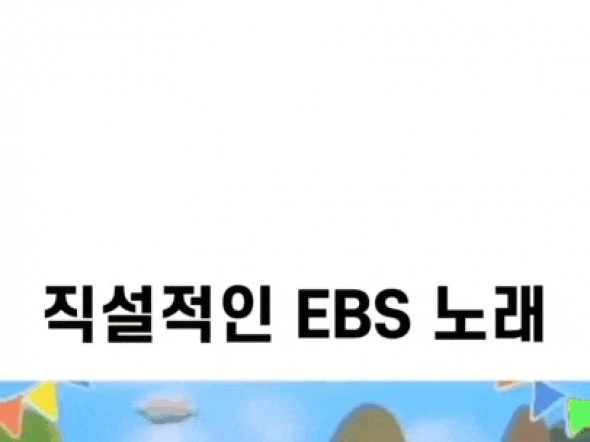 직설적인 EBS 노래.gif | 유머 게시판