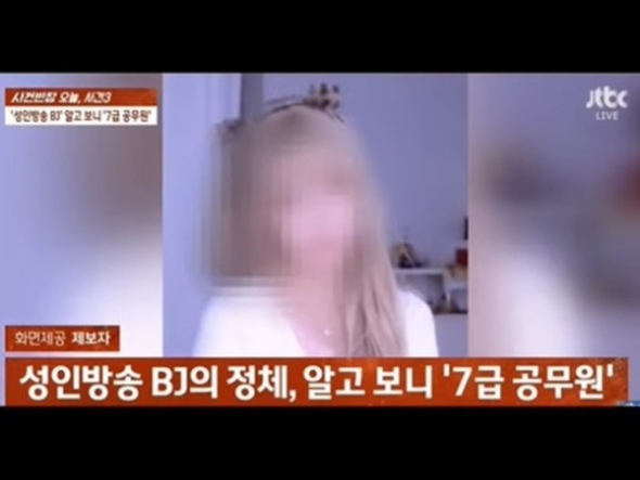 JTBC, 엉뚱한 사람을 '성인 BJ'로 둔갑…7급 공무원 영상 보도에 발칵 | 정치유머 게시판