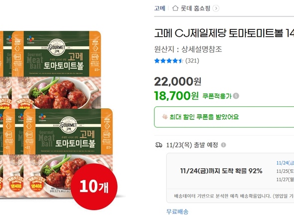 [종료/G마켓] 고메 CJ제일제당 토마토미트볼 147g 10봉 / 16,830원 | 유저 예판 핫딜 뽐뿌 게시판
