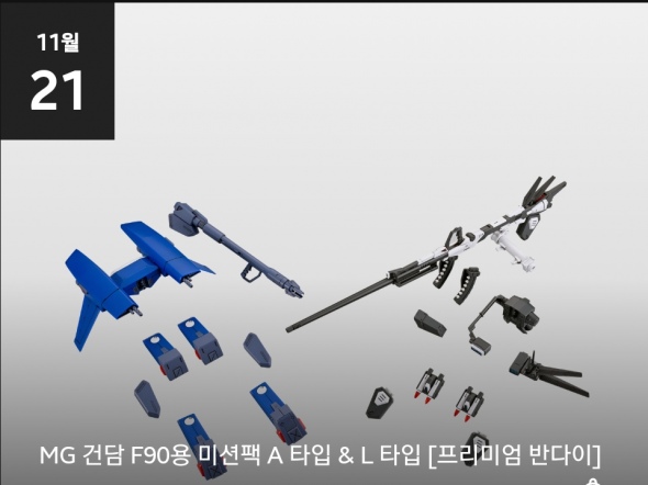 프리미엄 반다이 F90 미션팩 A&L타입 예약예정 | 취미 정보