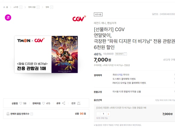 [티몬] CGV 파워디지몬 더 비기닝 전용예매권 [7,000] | 유저 예판 핫딜 뽐뿌 게시판