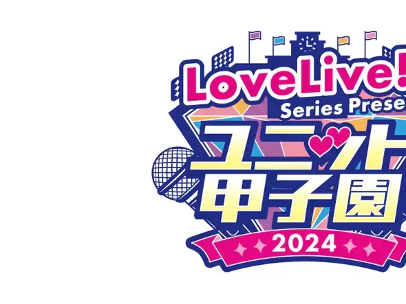 러브라이브! 시리즈 Presents 유닛 고시엔 2024 오피셜 굿즈 사전 통판 | 러브 라이브