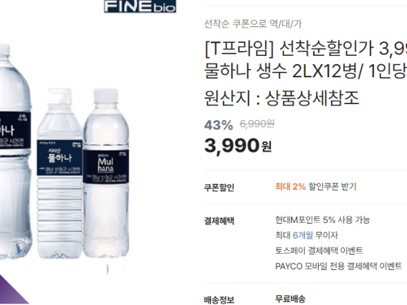 [티몬]지리산 물하나 생수 2L X 12병/1인당 구매 제한 3,990원 | 유저 예판 핫딜 뽐뿌 게시판