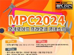 [굿 스마일] 국내 MODEROID 콘테스트 2024 (MPC2024) 개최 안내 | 프라모델 정보