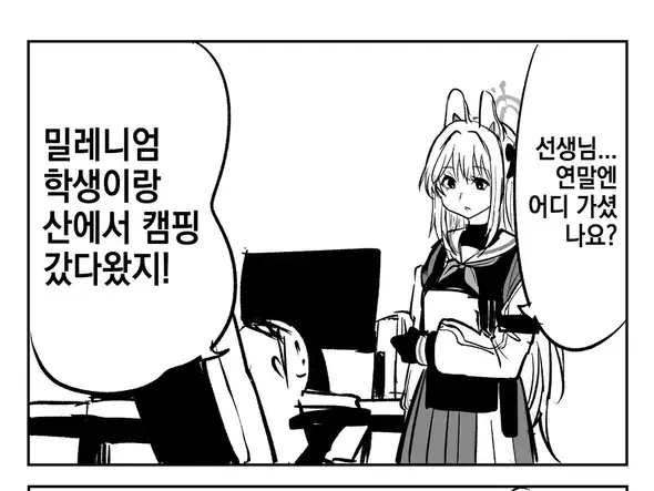 블루아카) 캠핑다녀온 센세와 미야코.comic | 유머 게시판 | RULIWEB
