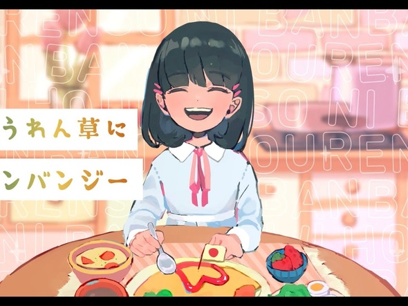 ほうれん草にバンバンジー feat.冬 (후유) / ナツノセ (나츠노세) | 우타이테 | RULIWEB