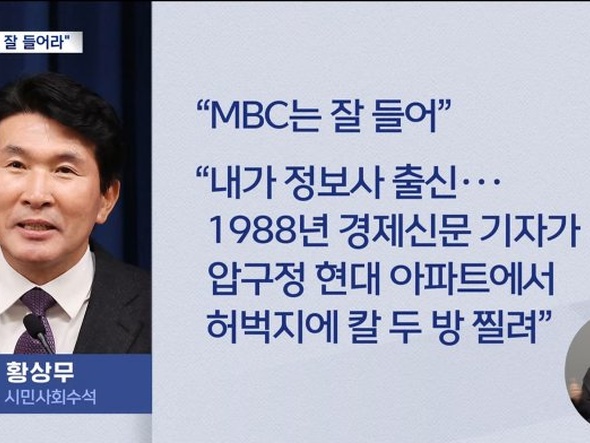 황상무 수석, 'MBC 잘 들어'라며 '언론인 회칼 테러 사건' 언급 | 더불어민주당 | RULIWEB