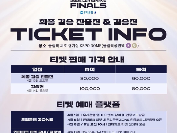 [LOL] 2024 LCK Spring Finals 티켓 예매 안내 | PC 게임 정보 | RULIWEB