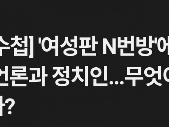 여성 N번방이다 맞다 아니다 말이 많은데.. | 유머 게시판 | RULIWEB