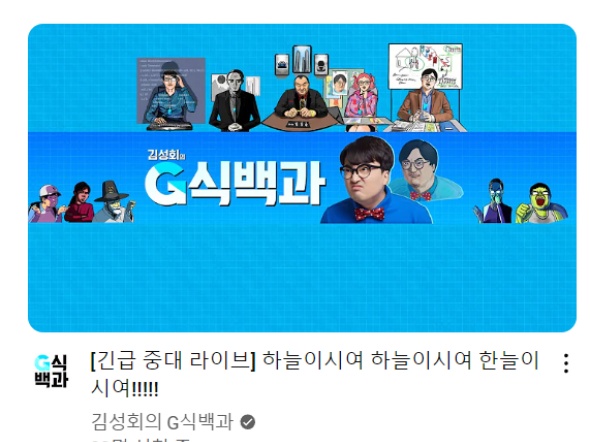 속보) G식백과 김성회 긴급 라이브 | 유머 게시판 | RULIWEB